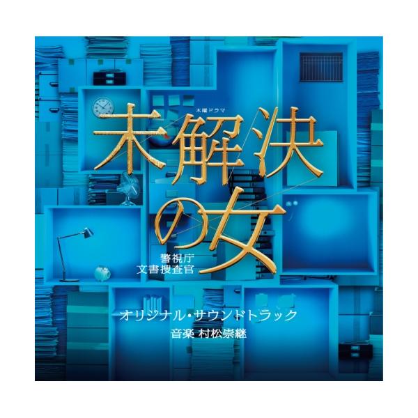 【発売日：2020年09月16日】村松崇継 (ムラマツタカツグ むらまつたかつぐ)2020年9月16日 発売(肉体派)波瑠×(頭脳派)鈴木京香。噂の最強凸凹女刑事バディが帰ってきた!『未解決の女』、待望のSeason2へ突入!テレビ朝日系木...