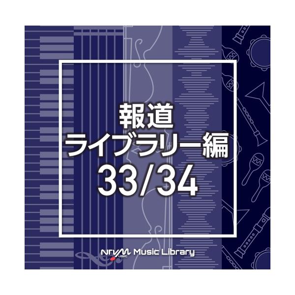 【発売日：2020年11月25日】BGV2020年11月25日 発売放送番組の制作及び選曲・音響効果のお仕事をされているプロ向けのインストゥルメンタル音源を厳選!”日本テレビ音楽 ミュージックライブラリー”シリーズ。本作は、報道ライブラリー...