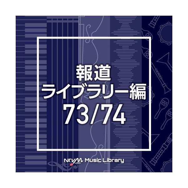 【発売日：2021年01月20日】BGV2021年1月20日 発売放送番組の制作及び選曲・音響効果のお仕事をされているプロ向けのインストゥルメンタル音源を厳選!”日本テレビ音楽 ミュージックライブラリー”シリーズ。本作は、報道ライブラリー編...