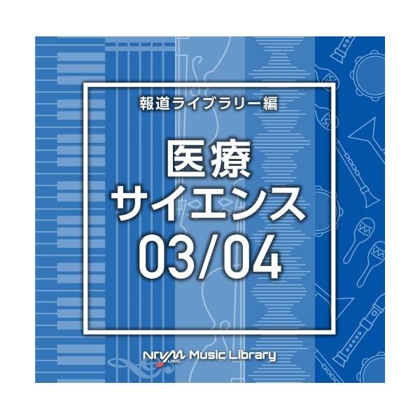 【発売日：2021年08月25日】BGV2021年8月25日 発売放送番組の制作及び選曲・音響効果のお仕事をされているプロ向けのインストゥルメンタル音源を厳選!”日本テレビ音楽 ミュージックライブラリー”シリーズ。本作は、報道ライブラリー編...