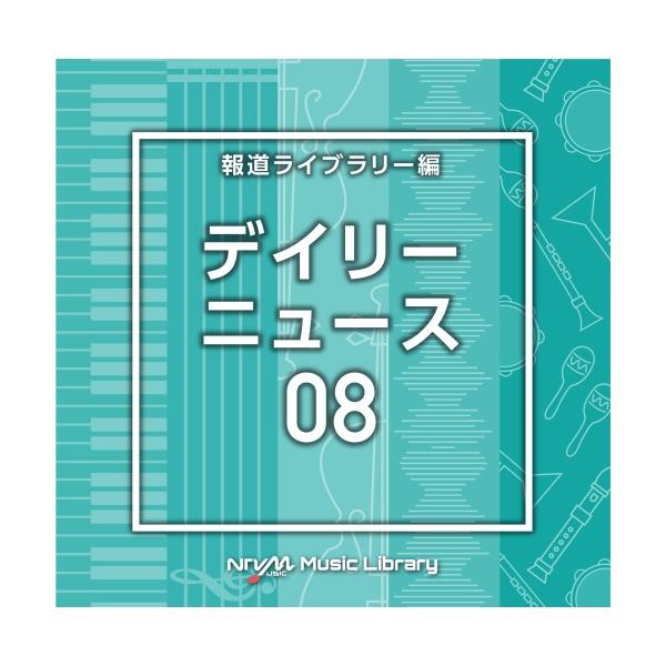 【発売日：2022年06月22日】BGV2022年6月22日 発売放送番組の制作及び選曲・音響効果のお仕事をされているプロ向けのインストゥルメンタル音源を厳選!”日本テレビ音楽 ミュージックライブラリー”シリーズ。本作は、報道ライブラリー編...