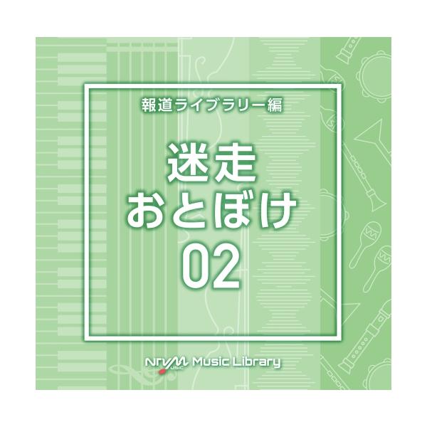 【発売日：2023年02月22日】BGV2023年2月22日 発売放送番組の制作及び選曲・音響効果のお仕事をされているプロ向けのインストゥルメンタル音源を厳選!”日本テレビ音楽 ミュージックライブラリー”シリーズ。本作は、報道ライブラリー編...