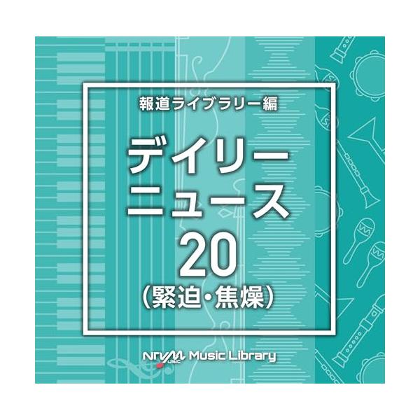 【発売日：2025年01月22日】BGV2025年1月22日 発売放送番組の制作及び選曲・音響効果のお仕事をされているプロ向けのインストゥルメンタル音源を厳選!”日本テレビ音楽 ミュージックライブラリー”シリーズ。本作は、報道ライブラリー編...
