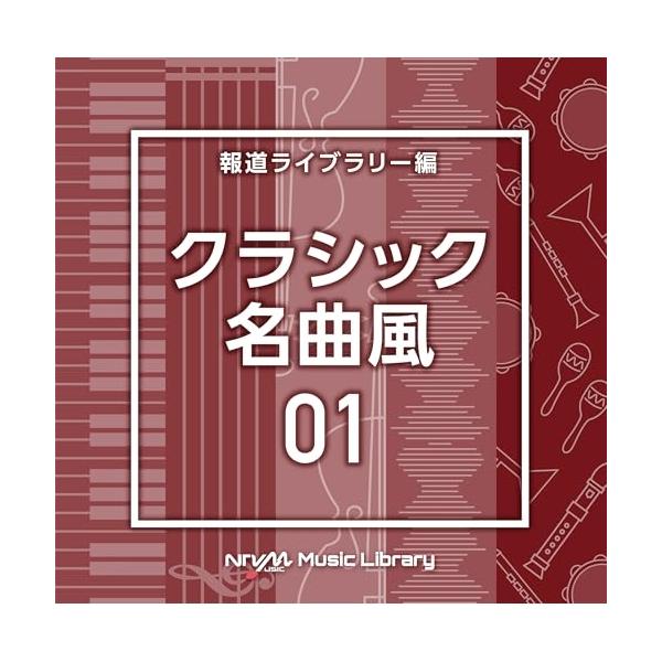 【発売日：2025年05月21日】BGV2025年5月21日 発売放送番組の制作及び選曲・音響効果のお仕事をされているプロ向けのインストゥルメンタル音源を厳選!”日本テレビ音楽 ミュージックライブラリー”シリーズ。本作は、報道ライブラリー編...