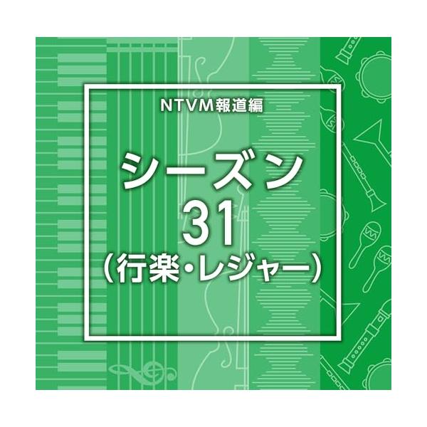 【発売日：2025年09月24日】BGV2025年9月24日 発売放送番組の制作及び選曲・音響効果のお仕事をされているプロ向けのインストゥルメンタル音源を厳選!本作は、報道編『シーズン』31(行楽・レジャー)。CD:11.Season31_...