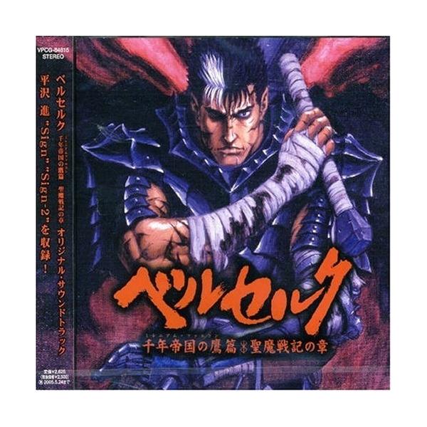 【発売日：2004年11月25日】平沢進 (ヒラサワススム ひらさわすすむ)2004年11月25日 発売PS2版『ベルセルク〜千年帝国の鷹篇 聖魔戦記の章〜』のオリジナル・サウンドトラック。CD:11.Sign2.All beginning...
