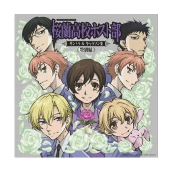 【発売日：2007年09月20日】アニメ (平野義久、桜蘭高校ホスト部、宮野真守、松風雅也、鈴村健一、藤田圭宣、齋藤彩夏)2007年9月20日 発売NTV系アニメ『桜蘭高校ホスト部』の既発のキャラソン、メインテーマに加え未収録BGM、桜蘭高...