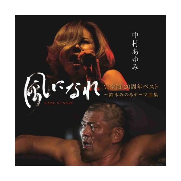 【発売日：2015年09月30日】中村あゆみ (ナカムラアユミ なかむらあゆみ)2015年9月30日 発売中村あゆみが唄う、鈴木みのるテーマ曲「風になれ」20周年記念!史上初の「風になれ」4ヴァージョン完全収録CDが初登場!更に、初代「風に...