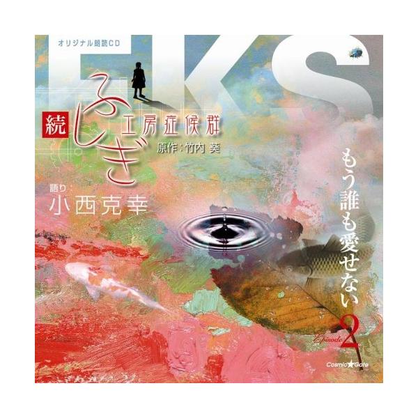 【発売日：2007年09月26日】小西克幸 (コニシカツユキ こにしかつゆき)2007年9月26日 発売人気朗読CDシリーズの続編第2弾、'続・ふしぎ工房症候群'EPISODE..2の語りは、声優、小西克幸が担当。CD:11.続・ふしぎ工房...