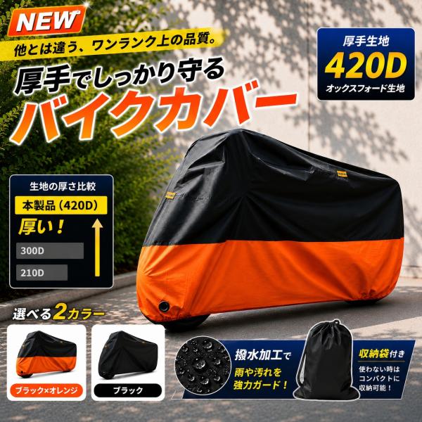 2026　NEW【愛車を雨・紫外線・ホコリからしっかり保護】厚手オックスフォード生地 バイクカバー大切なバイクを雨風や紫外線、ホコリから守る高耐久バイクカバーです。丈夫なオックスフォード生地を採用し、屋外保管でもしっかりガード。通勤・通学用...