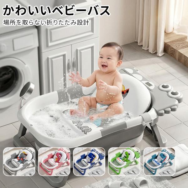 特徴】<br>- 折りたたみ可能で、狭いスペースにも収納が簡単<br>- 安全性を考慮した滑り止め付きデザイン<br>- デジタル温度計付き - 入浴補助用マット付き<br>- 赤ちゃんの成長...