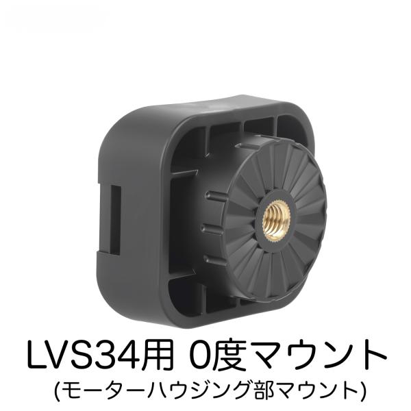 ガーミン　ライブスコープLVS34専用モーターハウジング0°マウント！LVS34に付属しているマウントは真っ直ぐ0°ではなく8°の角度がついています。マウントをそのままつけると8°の角度があるのでずらして付けないといけません。LVS34の設...