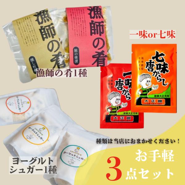 父の日 2025 ギフト 2,000円以下■セット内容(1)漁師の肴1種（種類はお選びいただけません）(2)ヨーグルトシュガー1種（種類はお選びいただけません）(3)一味or七味（詰替え用）■原材料、製造元：別途記載