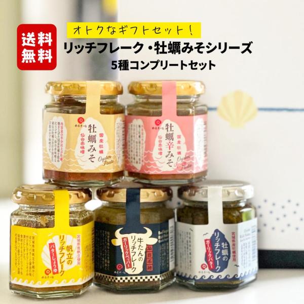 ギフト 2025 調味料 みそ お土産【商品説明】名称：肉・貝加工品原材料名：別途記載容　量：牡蠣・牛たん・牡蠣みそ・牡蠣辛みそ　各100g　　　　帆立　80g賞味期限：常温120日(開封後は冷蔵庫で保管しお早目にお召し上がり下さい）保存方...