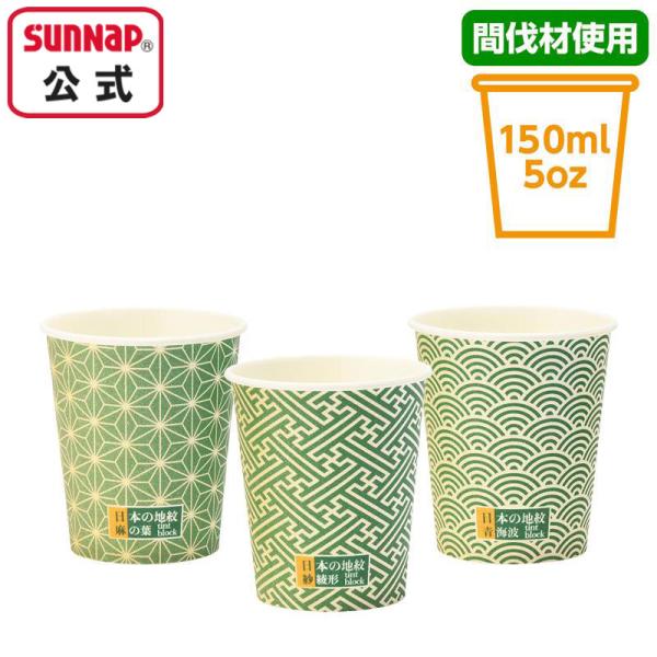 規　格 ： 150ml / 5oz入　数 ： 100個材　質 ： バージンパルプ100% 内面PEラミサイズ ： 口径65.5×高さ73.0×底径46.2mmブランド：SUNNAP生産国 ： 日本