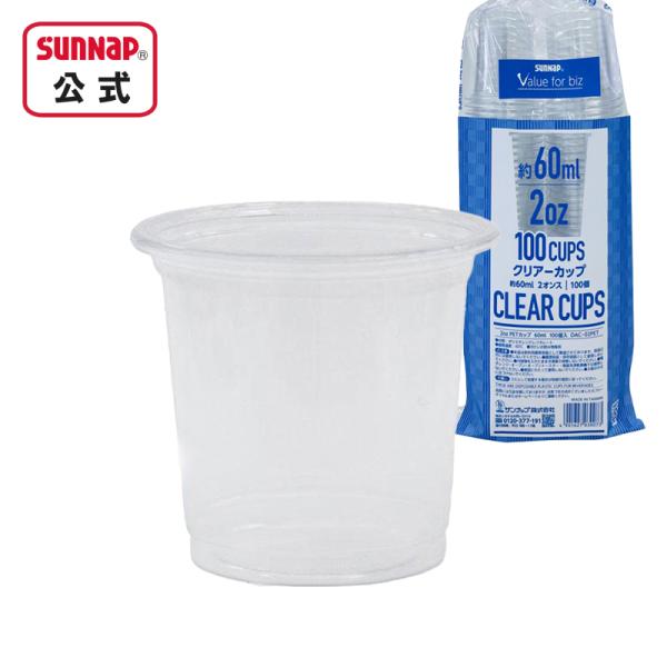 容　量 ： 60ml / 2ozサイズ ： 口径52×高さ47×底径38mm入　数 ： 100個材　質 ： PETブランド：SUNNAP生産国 ： 台湾