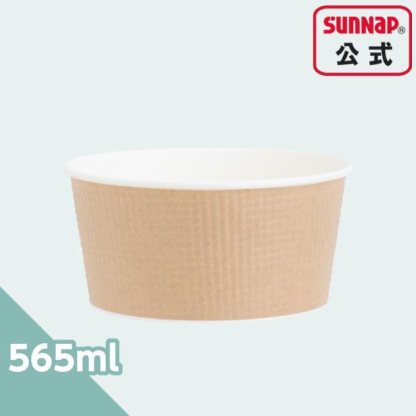 フードボウルエンボス未晒し 565ml 20個入　紙コップ形状で水分の多い料理にも安心　日本製　紙ボウル　紙どんぶり　紙製どんぶり　テイクアウト　SUNNAP（サンナップ）サイズ：口径129.0×高さ62.5×底径105.2mm容　量：56...