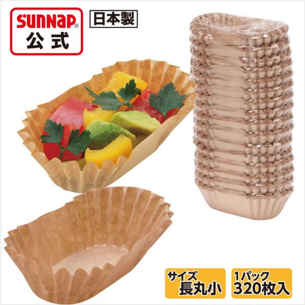 お弁当１つにつき２枚使用換算で、お弁当160個分のおかずカップサイズ： 縦95mm × 横55ｍｍ× 高さ約25mm（内寸縦67mm×横35mm×高さ25mm）入　数：320枚材　質：パルプ１００％（内側にポリブチレンテフレタート（PBT）...