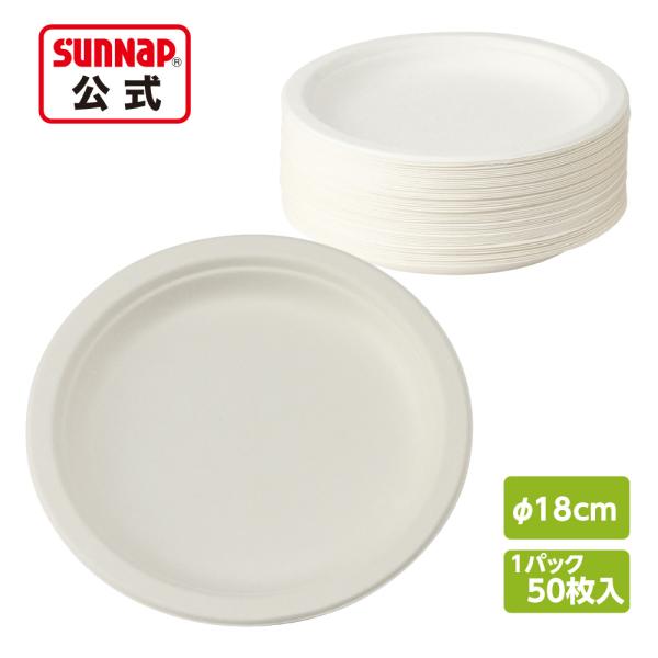 サトウキビモールドプレート 18cm 50枚入 紙皿 　ペーパープレート モールド バガスモールド 非木材 増量 お買い得 業務用　さとうきびプレート　さとうきびサイズ：Φ約180×17mm入　数：50枚材　質：さとうきびパルプ100%（耐...