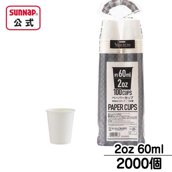１個当たり2.6円にてお届けいたします。サイズ：口径52.5×高さ50×底径36.5mm容　量：約60ml・2oz入　数：2000個材　質：バージンパルプ100%（）　　　　内面ポリエチレンラミネート加工生産国：ベトナムうがいや歯磨き、試飲...