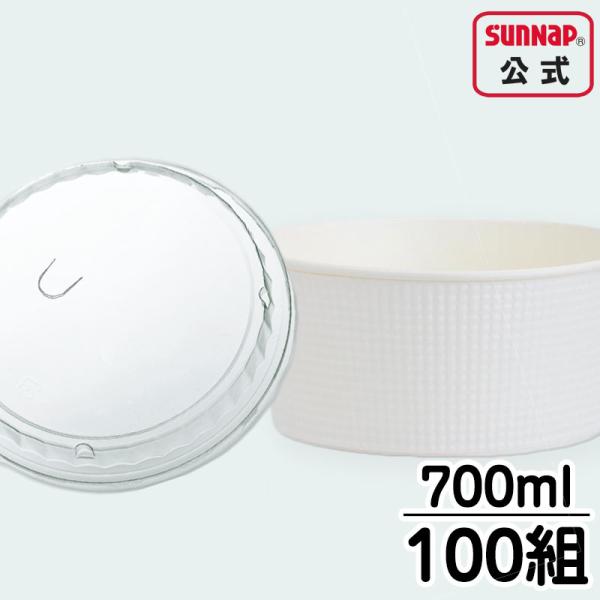 １組当たり63.3円にてお送りいたします。フードボウル：FB7020Eサイズ：口径142.3×高さ66.0×底径118.1mm容　量：700ml入　数：100個材　質：バージンパルプ100%（エンボス紙二重巻き加工）内面ポリエチレンラミネー...