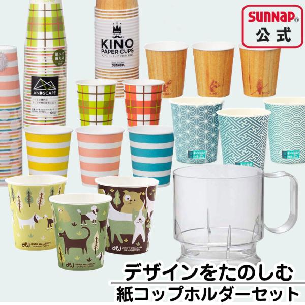 届いたらすぐに使える、紙コップホルダーと紙コップセット。紙コップデザインをお楽しみいただけるクリアのホルダーでハッピー。紙コップホルダークリア 透明：CH-5CL対応カップ：口径72.6×高さ79.3×高さ51.5mm 205ml 7oz紙...