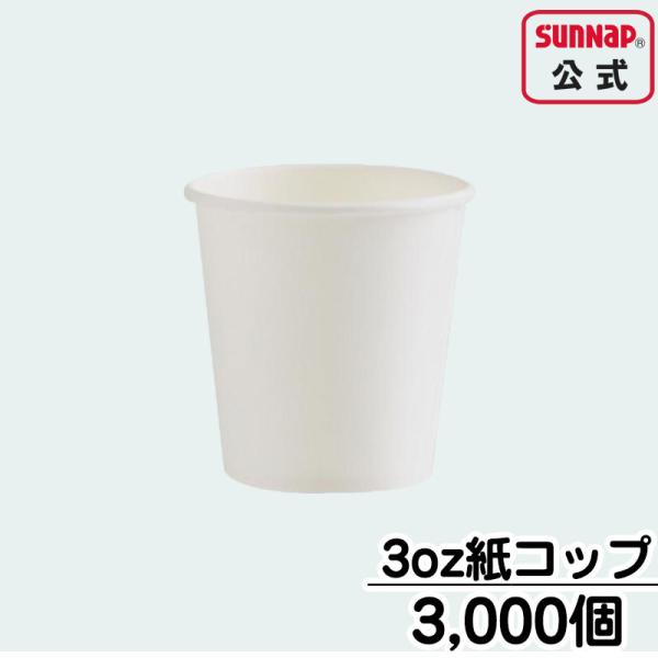 品　番：C90100AWサイズ：口径56×高さ57×底径41mm容　量：約90ml・3oz入　数：3000個材　質：バージンパルプ100%　　　　内面ポリエチレンラミネート加工生産国：ベトナム
