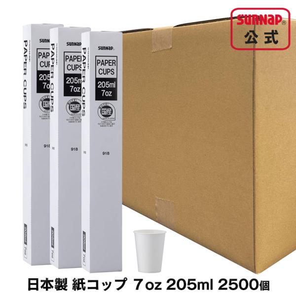 ※配送は翌々営業日以降を予定しております。サイズ：口径73×高さ80×底径50mm容　量：約205ml・7oz入　数：2500個（100個×25パック）材　質：バージンパルプ100%　　　　内面ポリエチレンラミネート加工生産国：日本