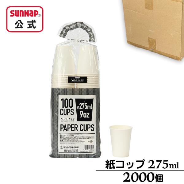 容　量：275ml 9ozサイズ：口径76.8mm×高さ92.3mm×底径52.6mm入　数：2000個入（100個×20パック） 生産国：ベトナム材　質：バージンパルプ