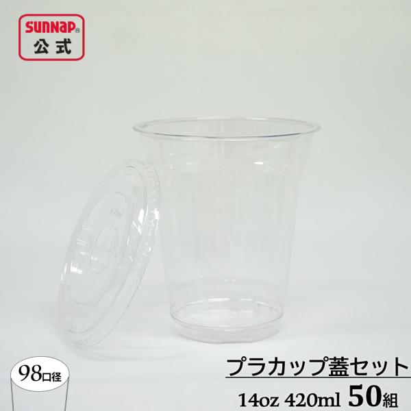 クリアカップ：透明容　量 ： 420ml 14オンスサイズ ： φ98×高さ約113mm入　数 ： 50個材　質 ： PETブランド：SUNNAP生産国 ： 韓国 ふ　た：透明：CR-50PET嵌　合：98口径用入　数：50個材　質：PET...
