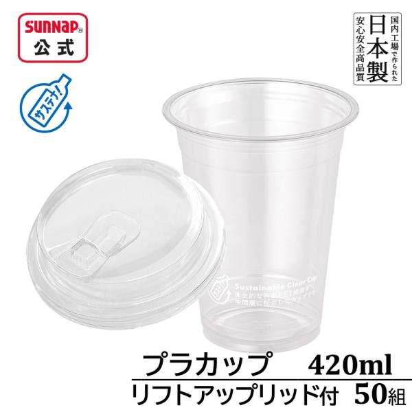 商　品 ：クリアカップ容　量 ： 420ml / 14ozサイズ ： 口径92×高さ114×底径57mm入　数 ： 50個材　質 ： PET生産国 ： 日本商　品 ：ふた嵌合径 ： 92.3mm入　数 ： 50個材　質 ： PET生産国 ： 日本
