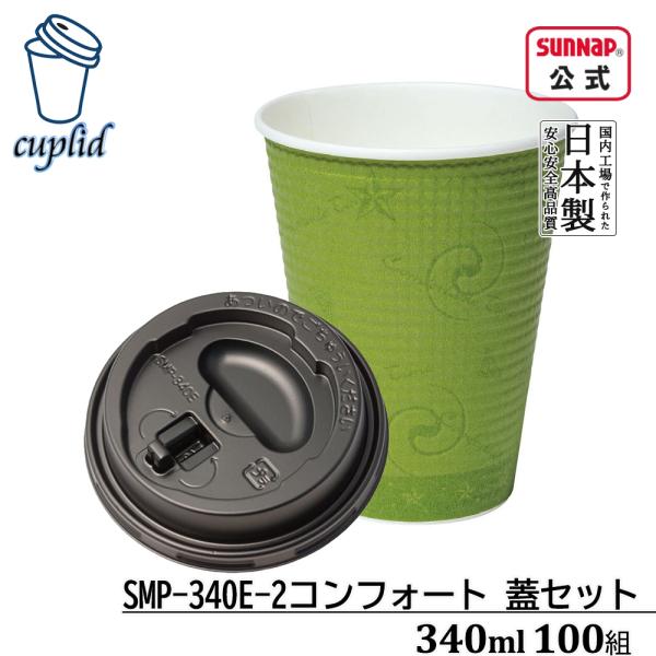 品　番 ： 7462551487　SMP-340E-2コンフォート満杯容量 ： 340ml / 単重11.9g入　数 ： 100個材　質 ： バージンパルプ100%サイズ ： 口径85.0×高さ105.2×底径52.5mmブランド：東罐興業...