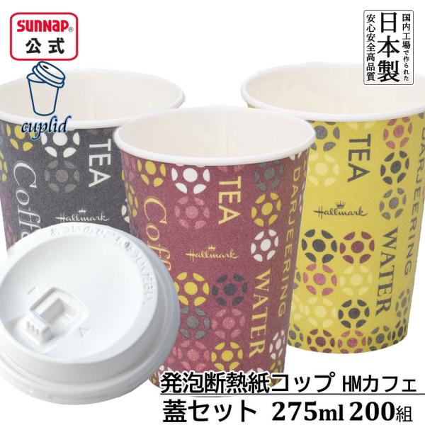 紙コップ ： C2750DC容　量：275mlサイズ：口径76.6×高さ96.3×底径52.5mm入　数：200個入生産国：日本材　質：バージンパルプ 発泡断熱カップリフトアップリッド嵌合径 ： 76.3mm入　数 ： 200個材　質 ： ...