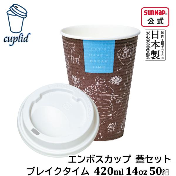 紙コップ　ブレイクタイム満杯容量 ： 417ml / 単重14.3g入　数 ： 50個材　質 ： バージンパルプ100% サイズ ： 口径89.1×高さ120.0×底径52.6mmブランド：東罐興業生産国 ： 日本ふた　ドリンキングリッド嵌...