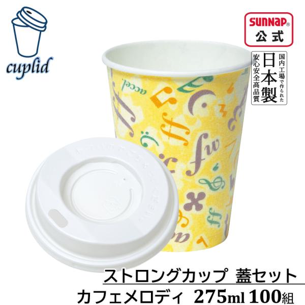 品　番：010132　SM-275D カフェメロディ満杯容量：272ml / 単重6.5gサイズ： 口径76.6×高さ96.3×底径52.5mm入　数：100個入生産国：日本材　質：バージンパルプ品　番 ： CR2750AS嵌合径 ： 77...