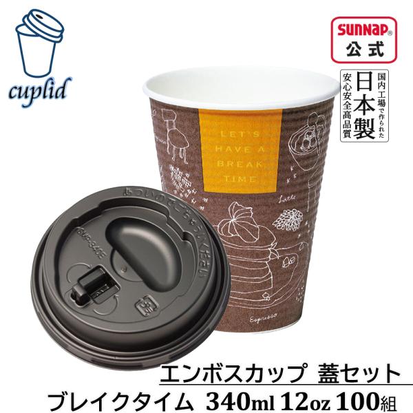 品　番 ： 010279　SMP-340E-2 ブレイクタイム容　量 ： 340ml　12ozサイズ ： 口径85.0×高さ105.2×底径52.5mm入　数 ： 100個入材　質 ： バージンパルプブランド：東罐興業生産国 ： 日本品　番...