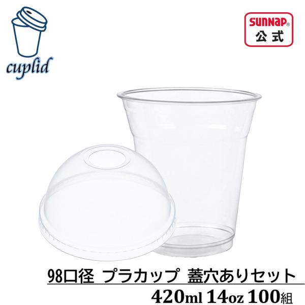 クリアカップ品　番 ： 192158サイズ ： 口径約98mm×高さ約110mm満杯容量：420ml 14オンス入　数 ： 100個生産国 ： 韓国材　質 ： PETふた品　番 ： 070221　CP98-F ドームフタ 穴あき嵌合径 ： ...