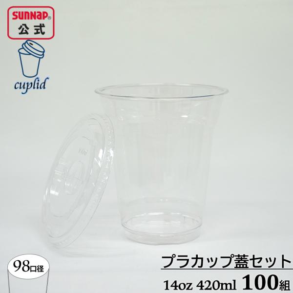 クリアカップ：透明容　量 ： 420ml 14オンスサイズ ： φ98×高さ約113mm入　数 ： 100個材　質 ： PETブランド：SUNNAP生産国 ： 韓国 ふ　た：透明：CR-50PET嵌　合：98口径用入　数：100個材　質：P...