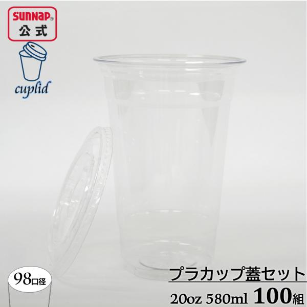 クリアカップ：透明容　量 ： 580ml 20オンスサイズ ： φ98×高さ約140mm入　数 ： 100個材　質 ： PETブランド：SUNNAP生産国 ： 韓国 ふ　た：透明：CR-50PET嵌　合：98口径用入　数：100個材　質：P...