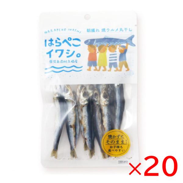 お腹がからっぽだから「はらぺこイワシ」。朝どれのウルメイワシは、お腹の中にエサが入っていません。だから苦みが少ない美味しい丸干しになります。食塩だけで味付けし、3日間干したウルメイワシは、少しずつ噛むことで旨味が楽しめ、顎が鍛えられます。小...