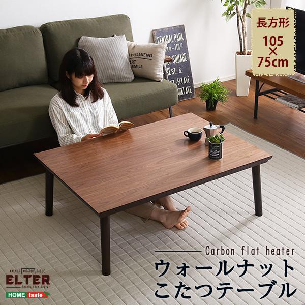 【商品について】通年使える 木目調こたつ　カーボンフラットヒーター付 105cm×75cm幅 長方形 単品【ELTER-エルター-】■サイズ：本体外寸：（約）幅105ｘ奥行75ｘ高さ38cm 本体：(約)18.5kg■カラー：本体：ウォール...