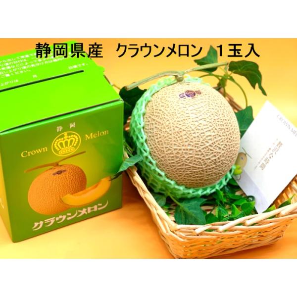 ●産地名静岡県●品種名クラウンメロン●内容量1玉●商品説明ジューシーな果汁と、高貴な香り。 濃厚な甘みが口いっぱいに広がります！ 専用リーフレット・食べ頃シールが入ります。●お届け時期2~4日以内に発送●保存方法完熟状態になるまでは、風通し...