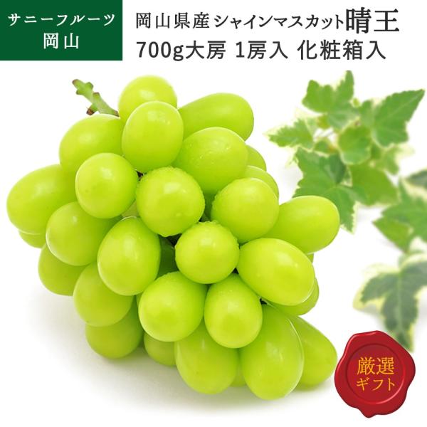 ●産地名岡山県●品種名シャインマスカット 晴王●内容量約700g / 1房 / 化粧箱入り●商品説明ぱっと目を引く透き通った美しい外観のシャインマスカットは、瀬戸内の太陽をたくさん浴び、緑が深く綺麗な翡翠色をしています。大粒な実には種がなく...