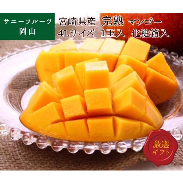 ●産地名宮崎県●品種名完熟マンゴー●内容量4Lサイズ / 1玉●商品説明宮崎の代表的なフルーツ、完熟マンゴー。見ための美しさもさることながら、女性にとって嬉しい栄養素がたっぷり詰まったトロピカルフルーツです。一度食べたらやみつきになる濃厚な...