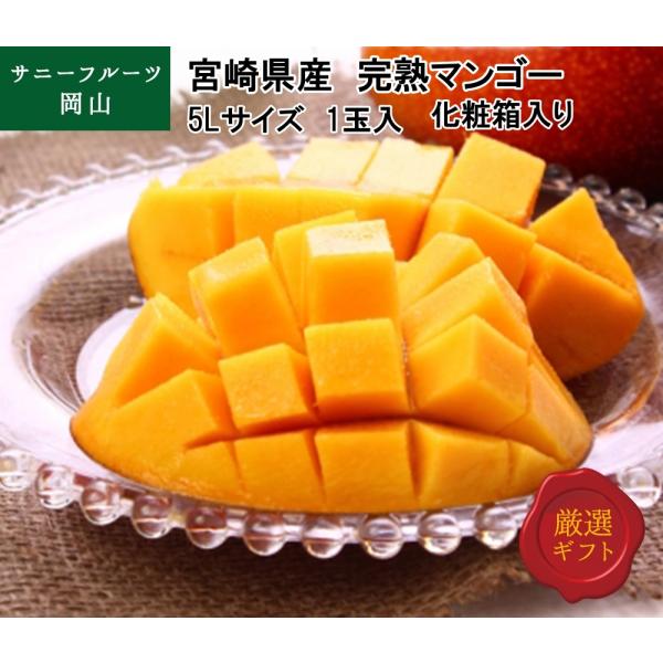 ●産地名宮崎県●品種名完熟マンゴー●内容量5Lサイズ / 1玉●商品説明宮崎の代表的なフルーツ、完熟マンゴー。見ための美しさもさることながら、女性にとって嬉しい栄養素がたっぷり詰まったトロピカルフルーツです。一度食べたらやみつきになる濃厚な...