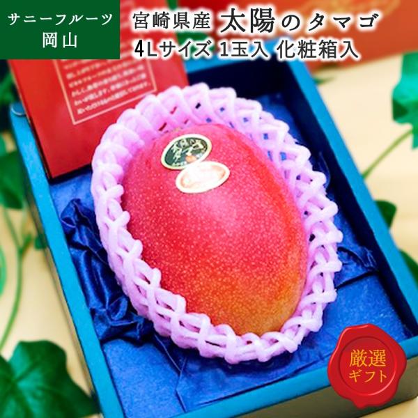 ●産地名宮崎県●品種名太陽のタマゴ●内容量4Lサイズ / 1玉●商品説明宮崎経済連の定める、糖度、大きさ、品質のすべての認証基準をクリアしたものだけが太陽のタマゴと称されます。マンゴーの中でも大変数が少なく希少なお品になります。市場にも滅多...