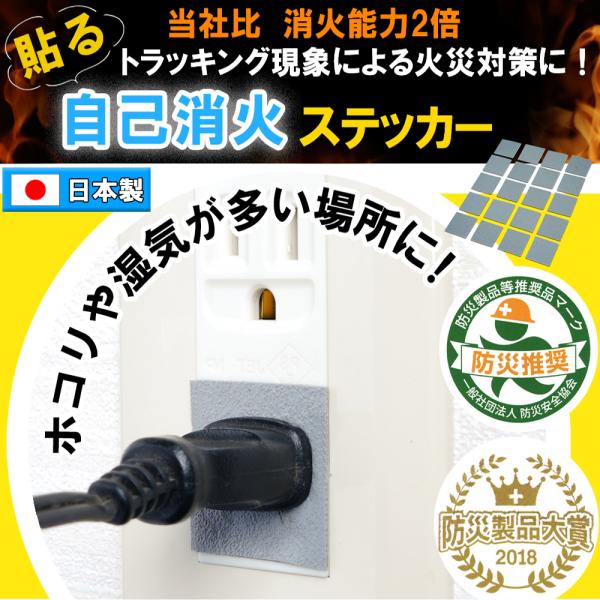コンセント穴に合わせて3×3ｃｍにカット済みの自己消火ステッカーです。家電や家具の裏などのホコリや湿気の多い場所のコンセントに貼るだけで、誰でも簡単にコンセント火災の防火対策が行えます。こちらのスパーグレー消火ステッカーは【スパーホワイト】...