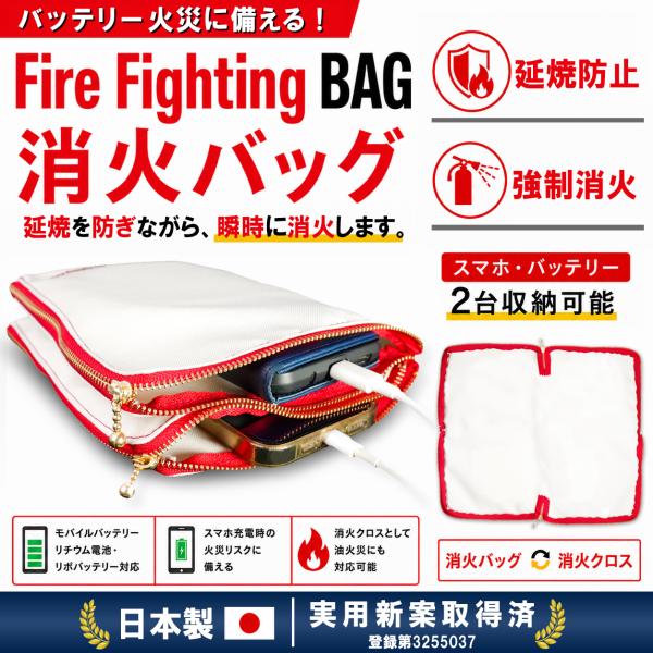 スマホ・モバイルバッテリーを２台収納可能です。 就寝中はバッグの中でスマホを充電できます。 バッグを展開すると、約37cm×32cmの消火クロスになります。 バッテリーに直接触れることなく、上から被せることで消火を行えます。 キッチンでの油...