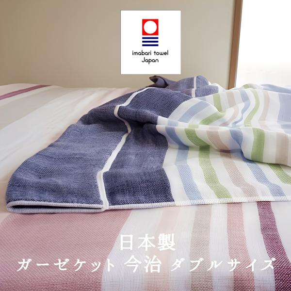 ◆[組成]綿100％（5枚重ねガーゼ）裏側は同柄同色です。◆[生産]日本製／今治産今治タオルブランド認定品（第2021−992号） ◆[サイズ]180×230ｃｍダブルサイズ（約1050g）◆[その他]アウトレット品。メーカー最終在庫処分の...
