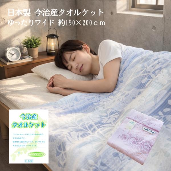 ■組成綿100％ ■サイズ約150cm×200cm（シングル/ワイドロング）通常のタオルケット（シングル）は140x190cmが一般的です。製品重量…約850グラム標準的な重さ／若干薄め（タオルケットの重さは平均的なもので、約750グラム〜...